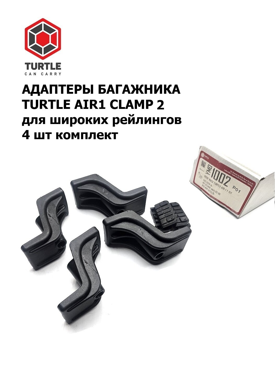 Адаптеры багажника Turtle AIR1 CLAMP 2 переходники для широкого рейлинга, комплект 4 шт арт. YM0Y002