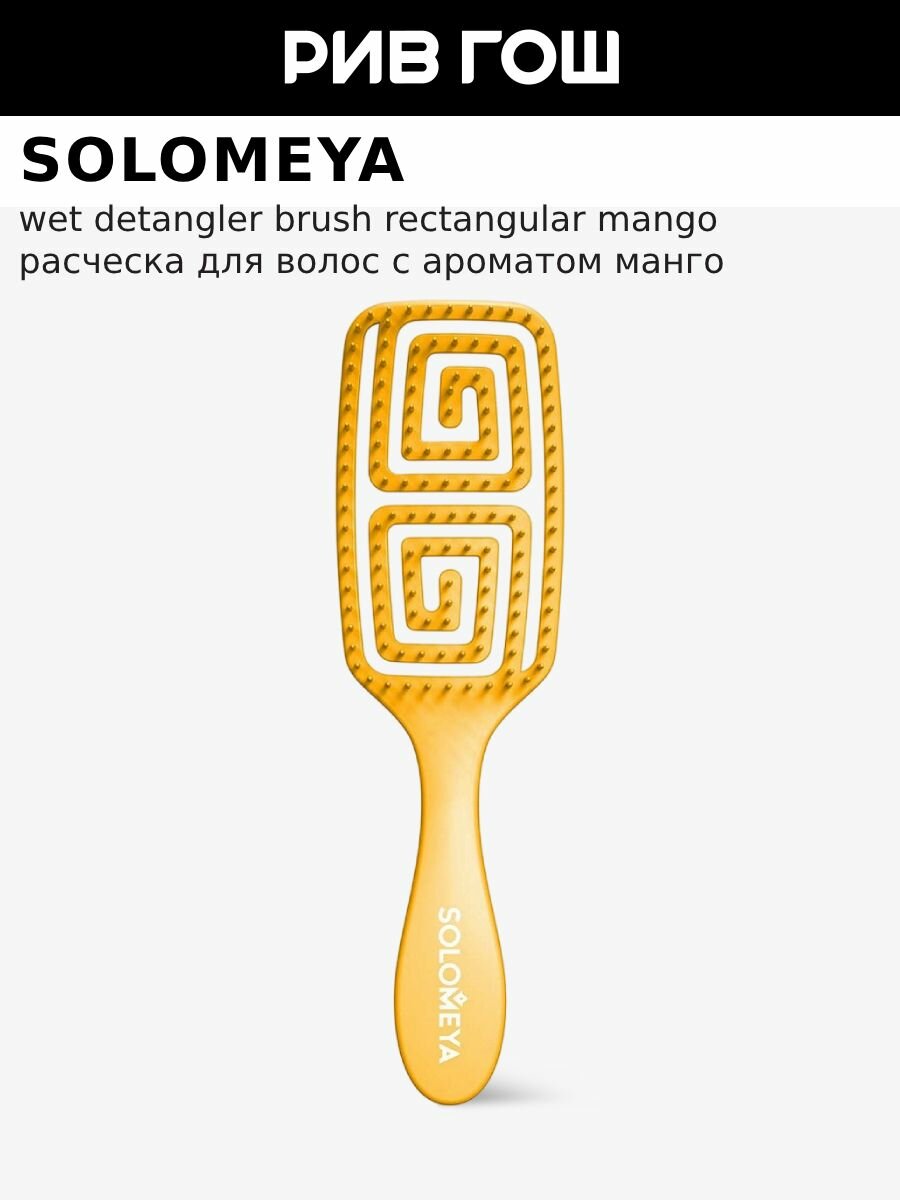 SOLOMEYA ПРОФ Расческа для сухих и влажных волос с ароматом манго MZ005