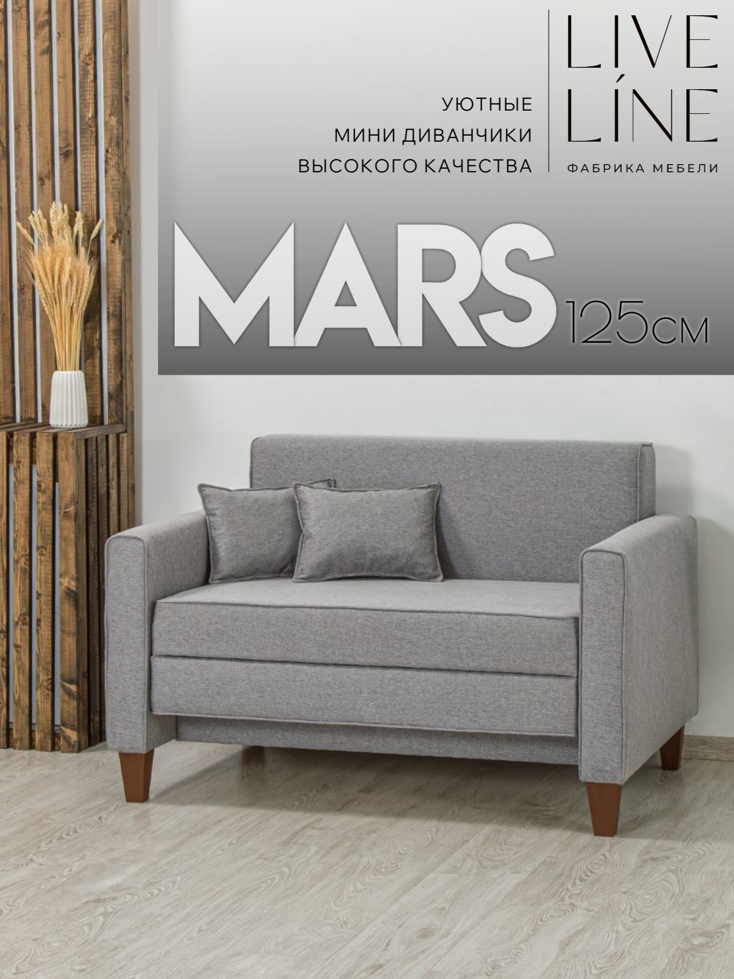 Небольшой диван-кровать Live Line марс 125 см бежевая рогожка