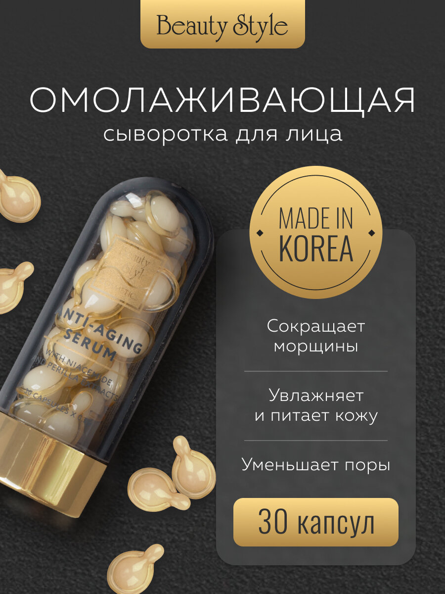 Beauty Style, Сыворотка для лица Корея с ниацинамидом в капсулах