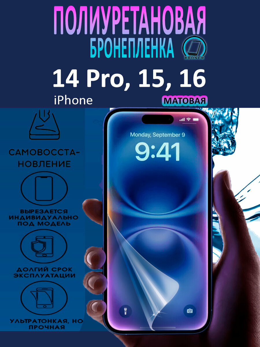 Полиуретановая бронепленка для Apple iPhone 14 Pro, 15, 16 / Защитная плёнка на экран, совместима с чехлом, с вырезом под камеру / Матовая