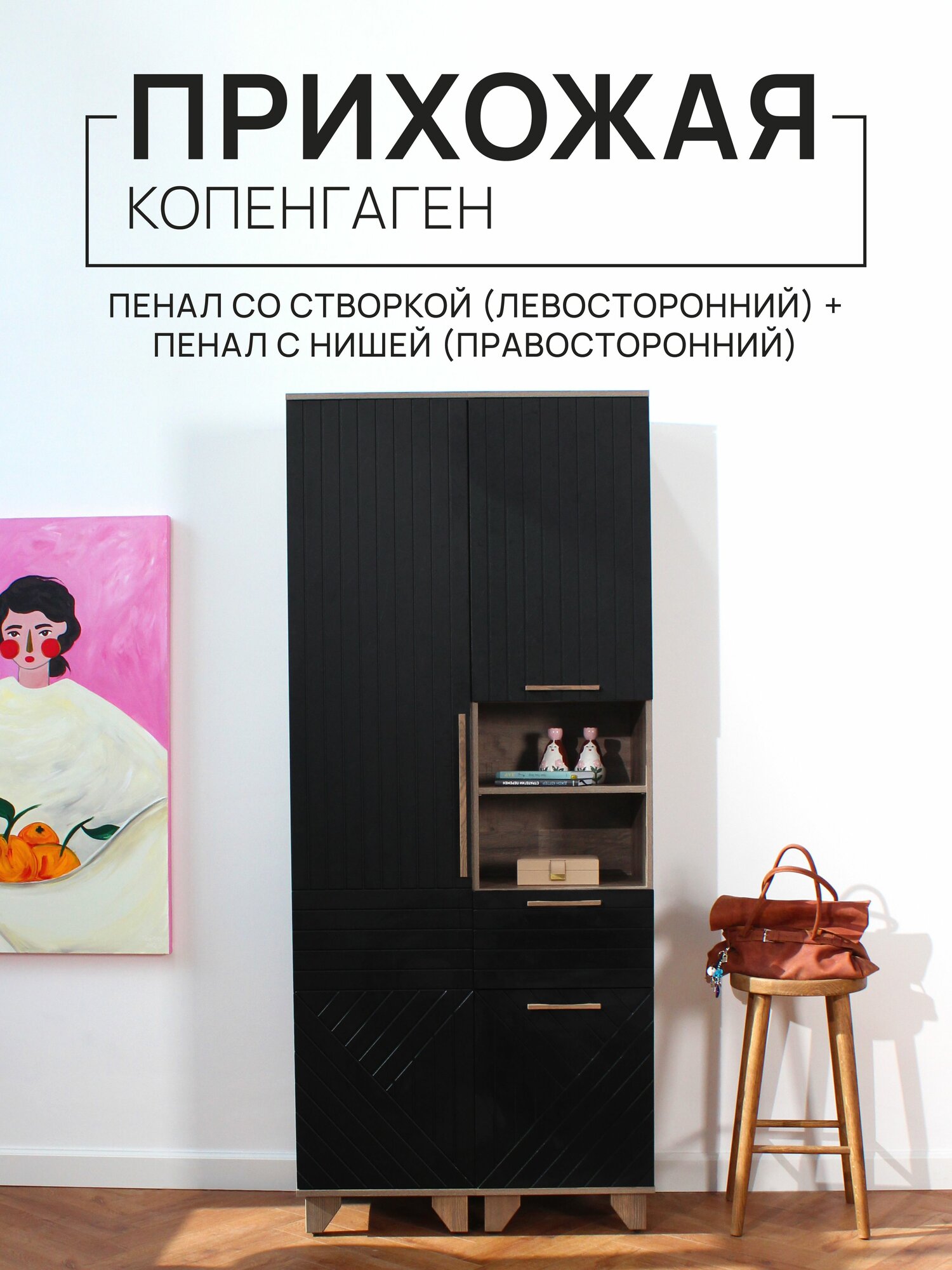 Прихожая Копенгаген (пенал со створкой левосторонний + пенал с нишей правосторонний) Дуб самдал/Черный матовый