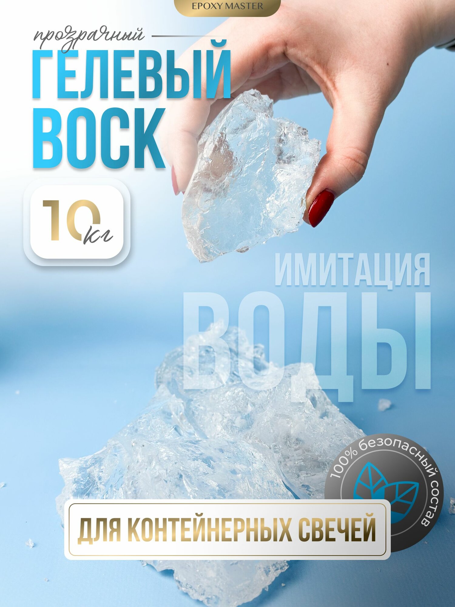Гелевый воск для контейнерных свечей EpoxyMaster 10 кг