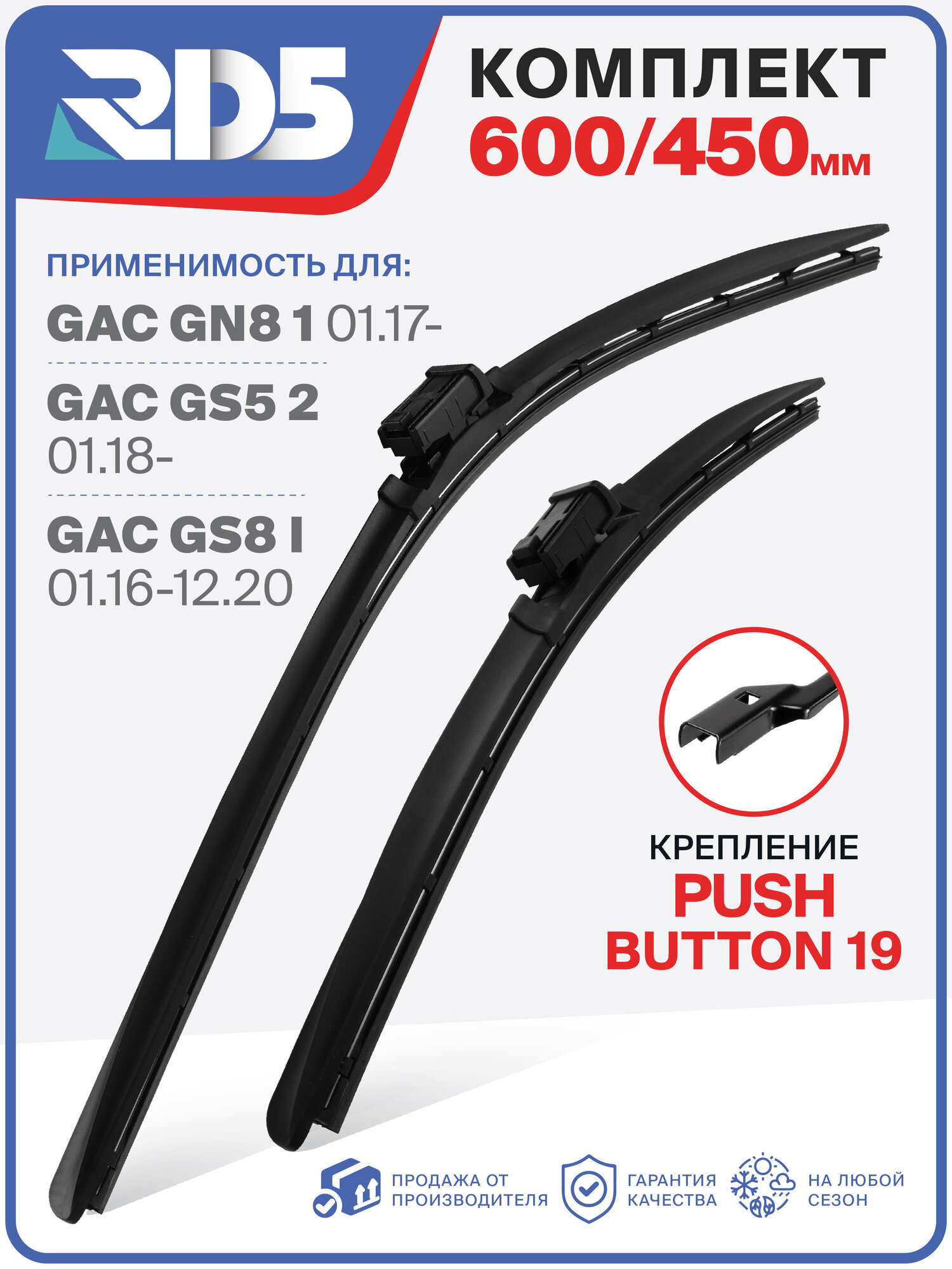 600 450 мм. Крепление Pushbutton19. Комплект бескаркасных щеток стеклоочистителя RD5 дворники на GAC GN8 I; Джак ДжиН8 1; GAC GS5 II; Джак ДжиС5 2; GAC GS8 I; Джак ДжиС8 1