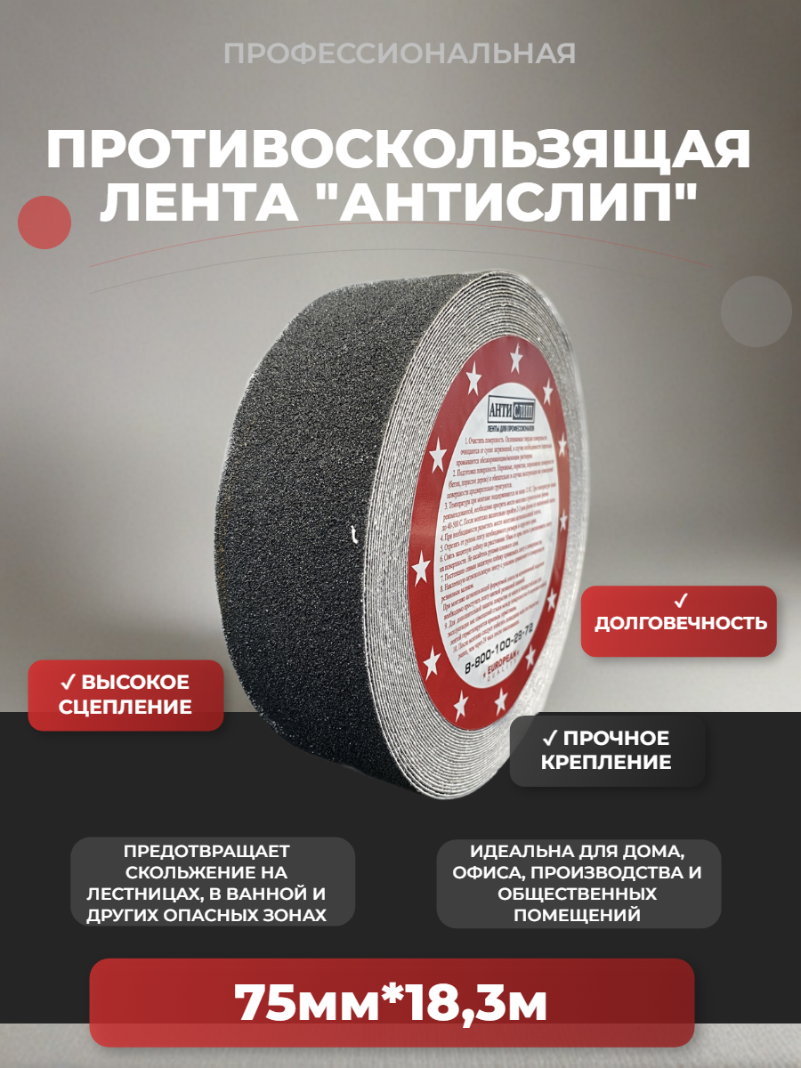 Противоскользящая лента, абразивная для ступеней, размер 75мм х 18,3м, цвет черный