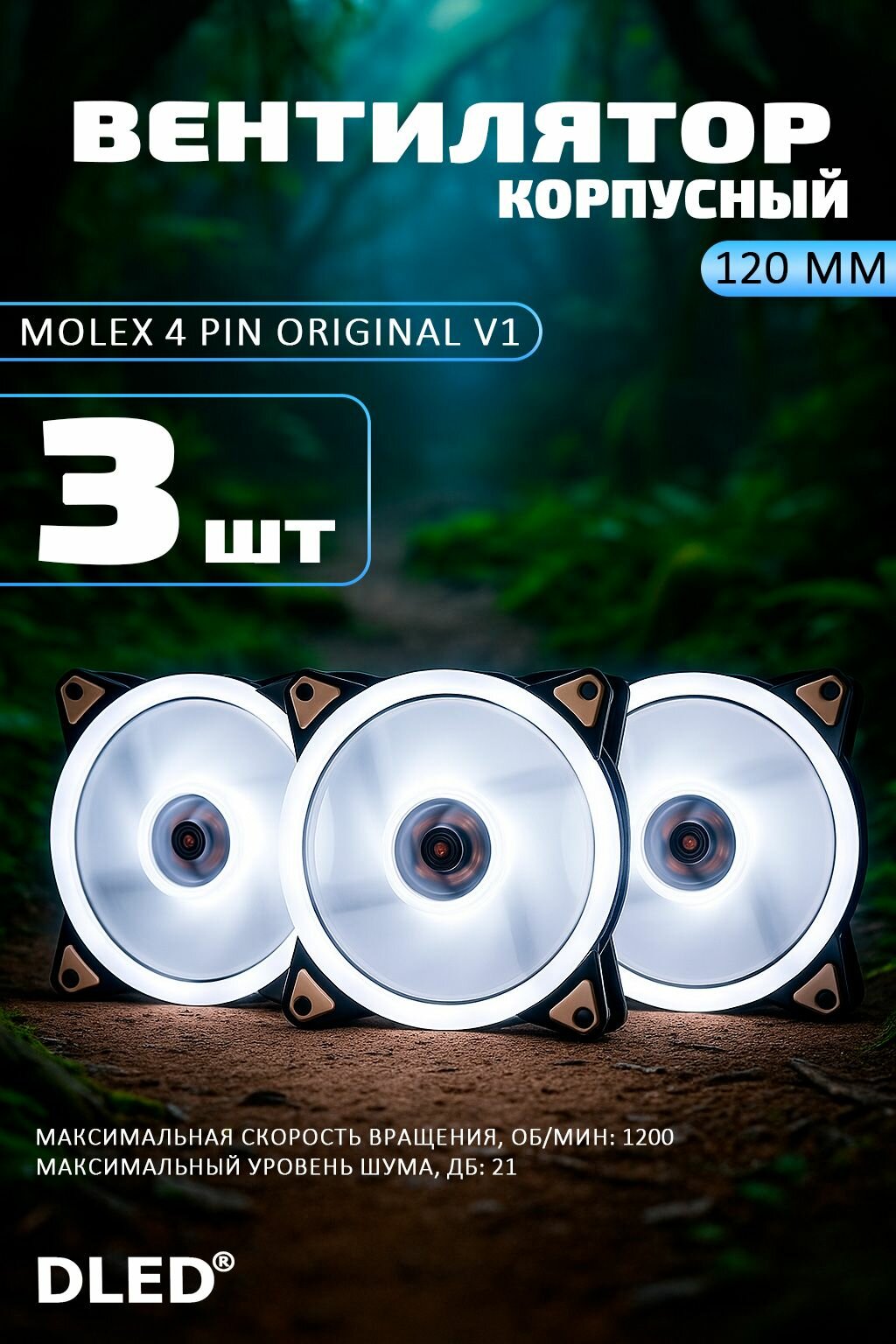 3шт- Вентилятор компьютерный Бренд DLED 120мм на 120мм LED Molex 4 pin ORIGINAL V1 "Белый"