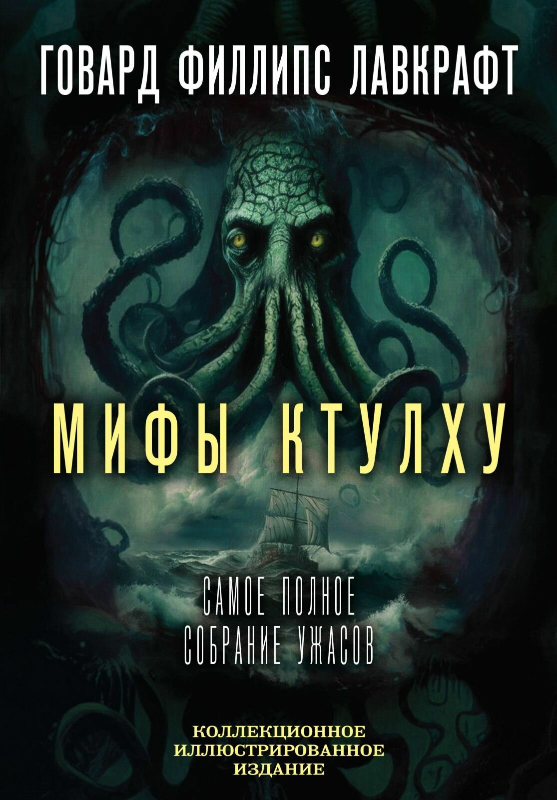 Книга Алгоритм Мифы Ктулху. Самое полное собрание ужасов. Лавкрафт Г. Ф, твердый переплет