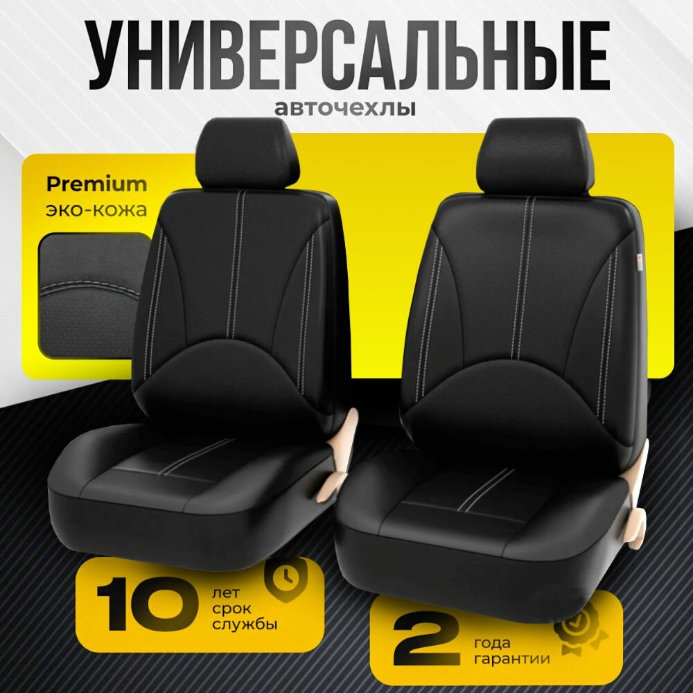 Чехлы для автомобильных сидений PSV Imperial Next 2 FRONT, на передние сиденья, универсальные, экокожа, комплект 2 штуки, черные с белой строчкой