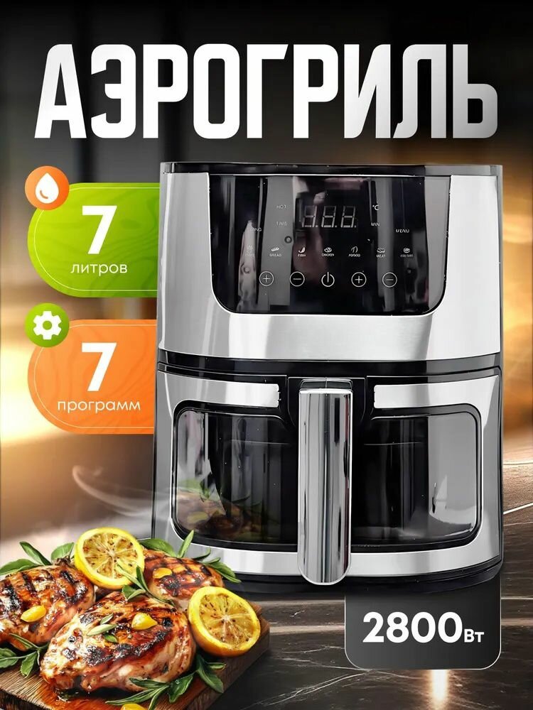 Аэрогриль, мощность 2800 Вт, объем чаши 7 л, 8 программ приготовления, съемная крышка