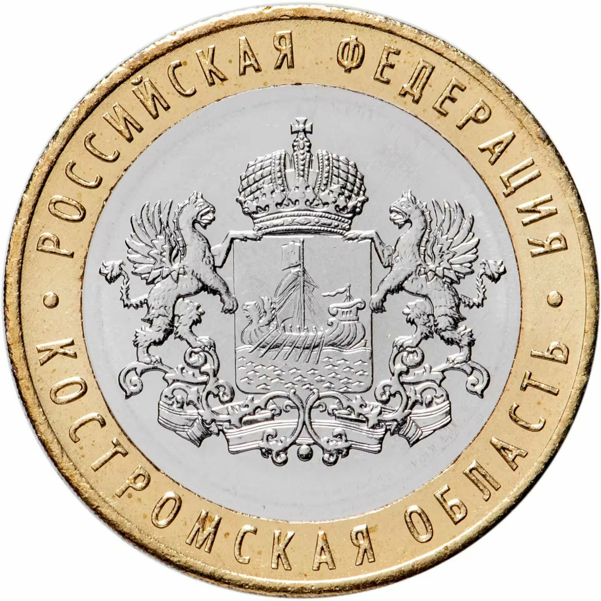 Монета России 10 рублей 2019 года, Костромская область, ММД, юбилейная