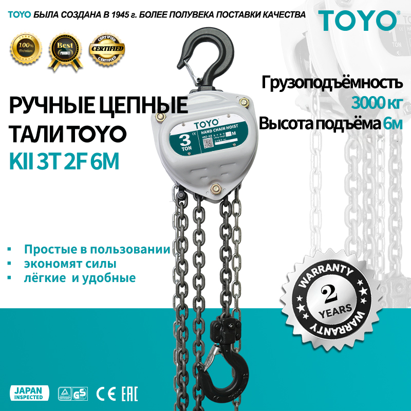 Ручная цепная таль TOYO KII 3Т 2F L6M