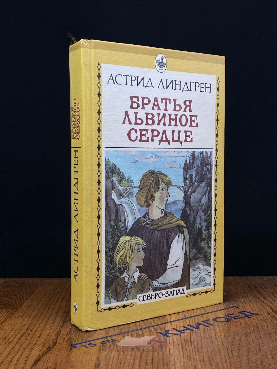 Книга. Братья Львиное Сердце 1992 (2044546675474)