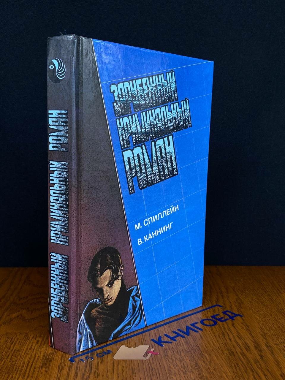 Книга. Зарубежный криминальный роман. Выпуск 11 1992 (2044546699982)