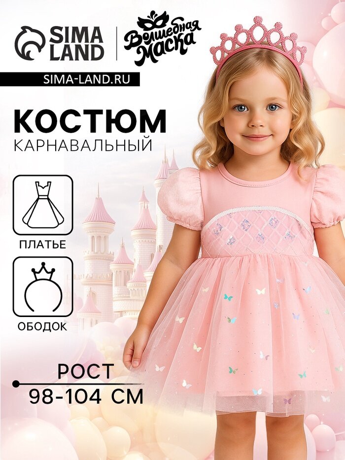 Карнавальный костюм «Стильная принцесса»: ободок, платье розовое, рост 98-104 см