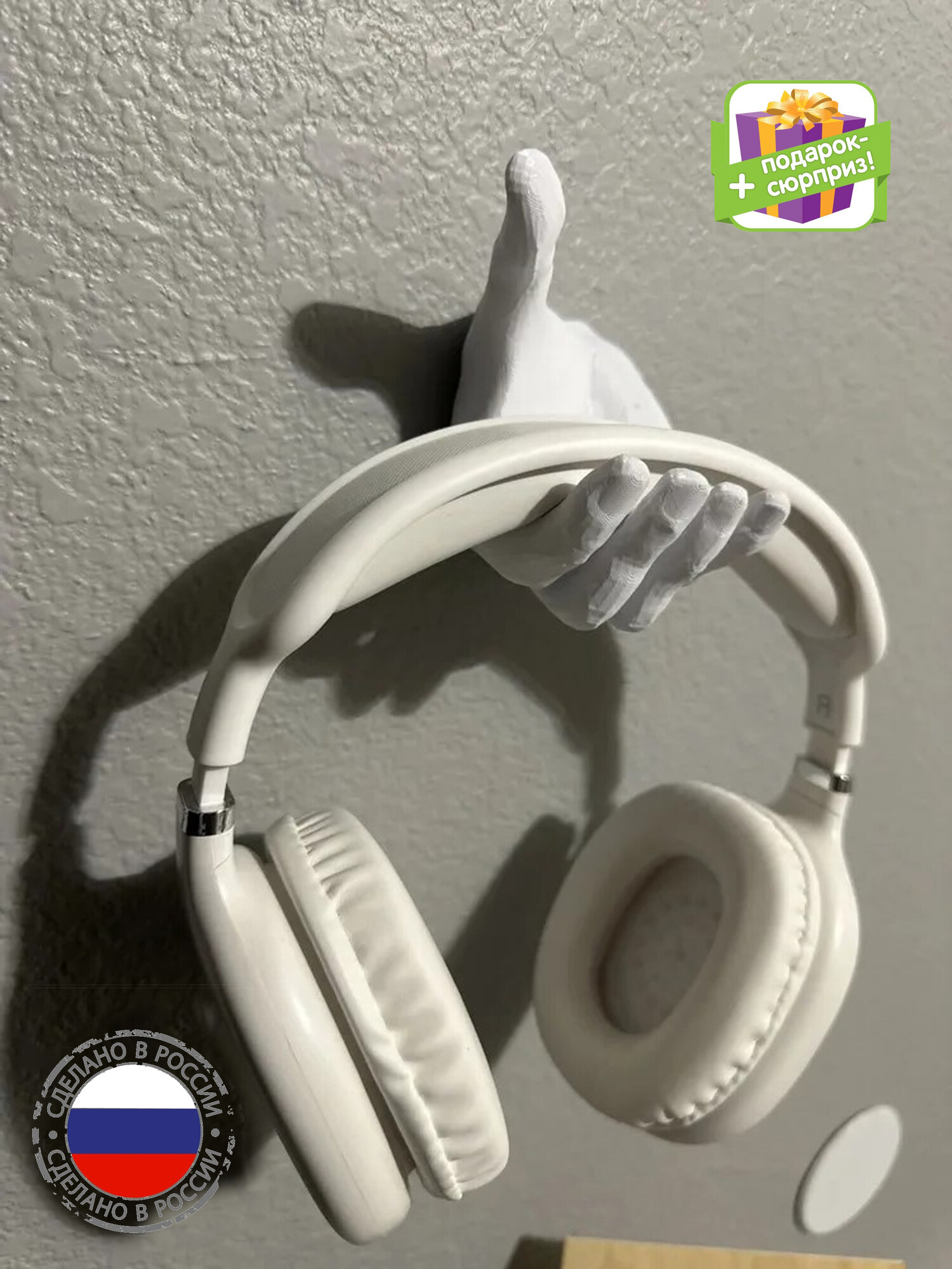 Подставка для наушников/геймпадов "Рука правая", на стену, белая, PETG -пластик