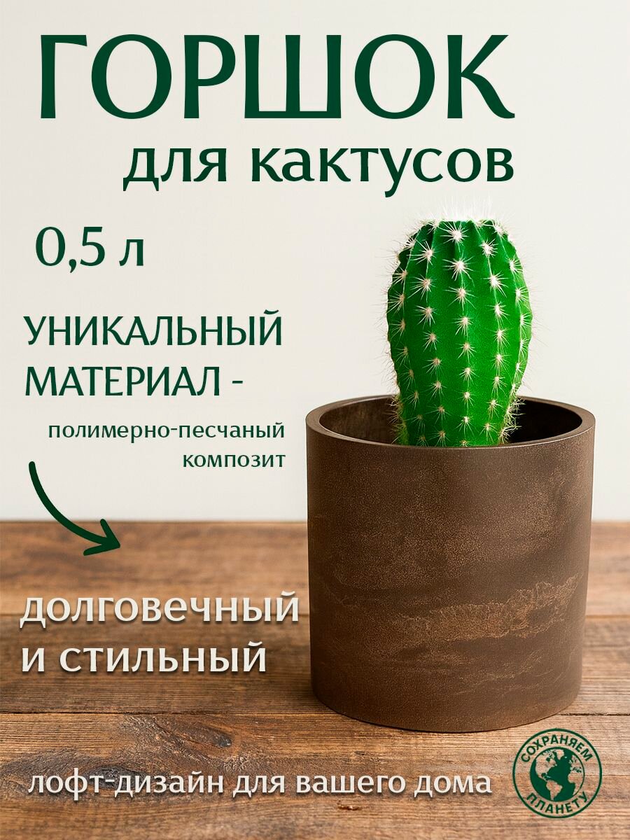 Кашпо для суккулентов, горшок для цветов комнатных, 500 мл, коричневый, 1 шт