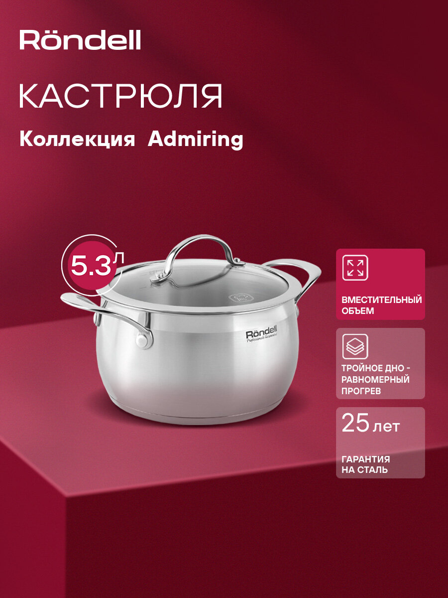 Кастрюля Rondell Admiring RDS-747 стальной, объём 5.3л, диаметр 22см, материал корпуса нержавеющая сталь
