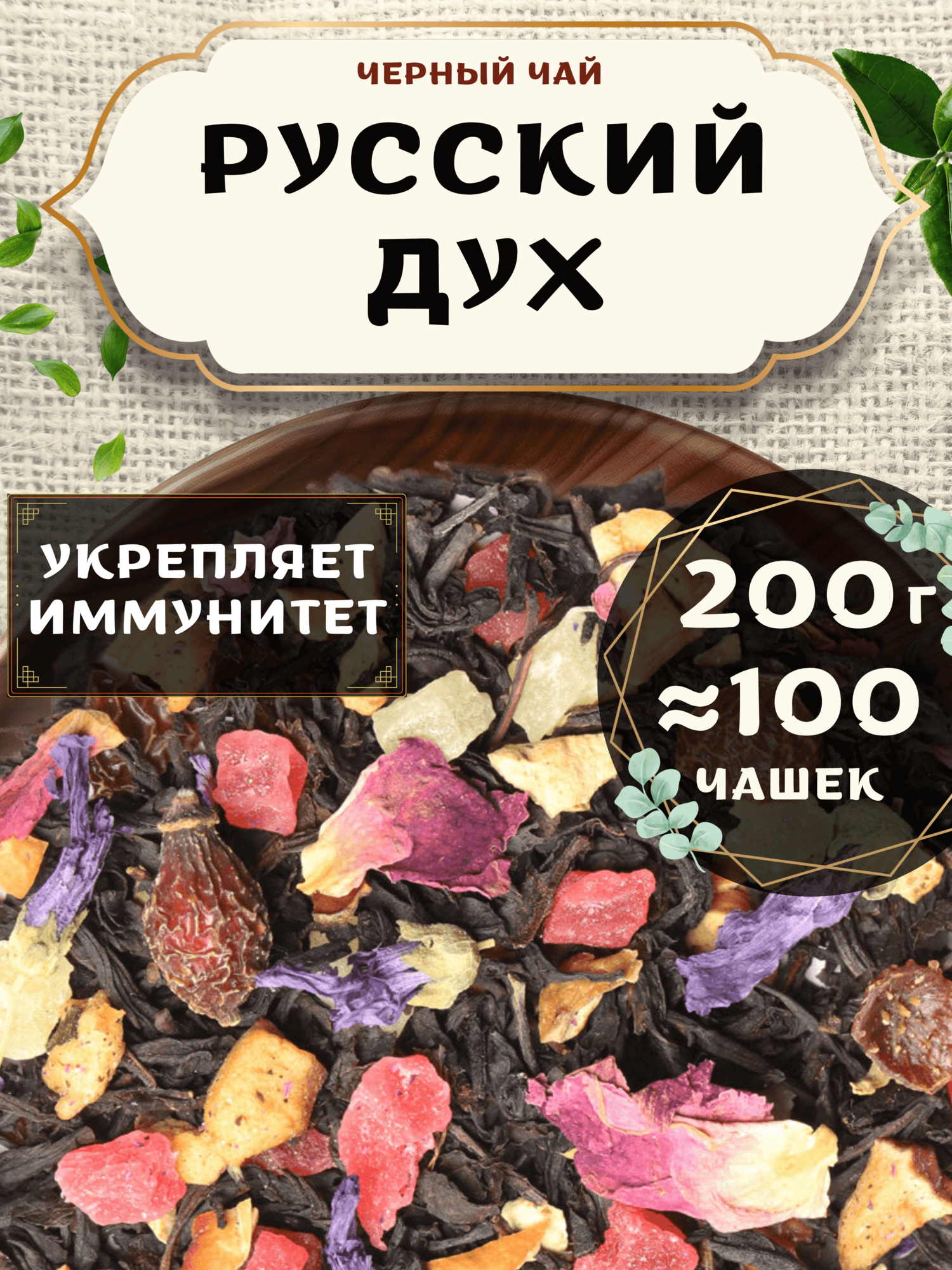 Черный чай с шиповником Русский дух от Пекинский чай 200 г. Чай Индийский Крупнолистовой с лимоном и яблоком