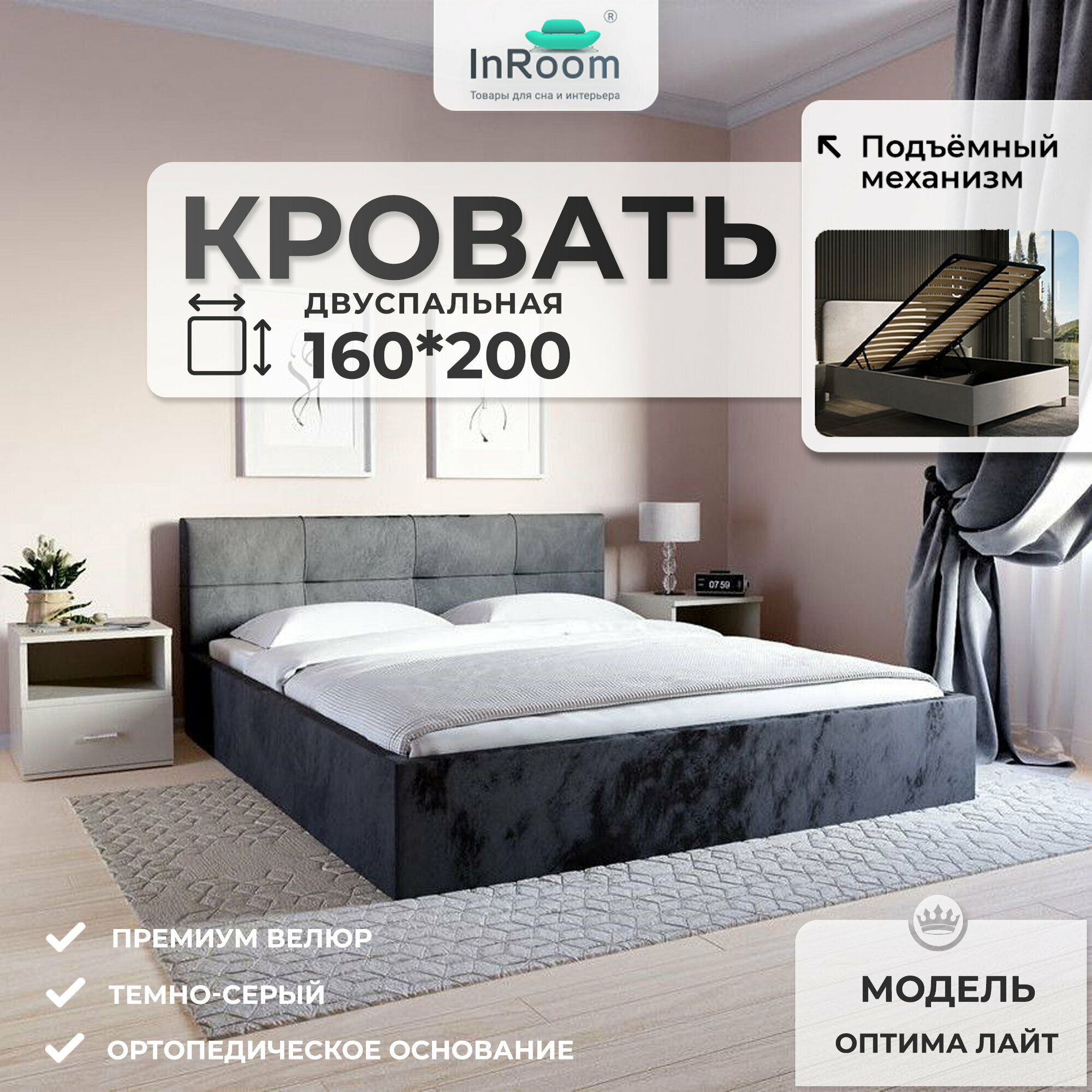 160х200, InRoom Двуспальная кровать с подъемным механизмом Оптима Лайт, велюр темно-серый, без ножек