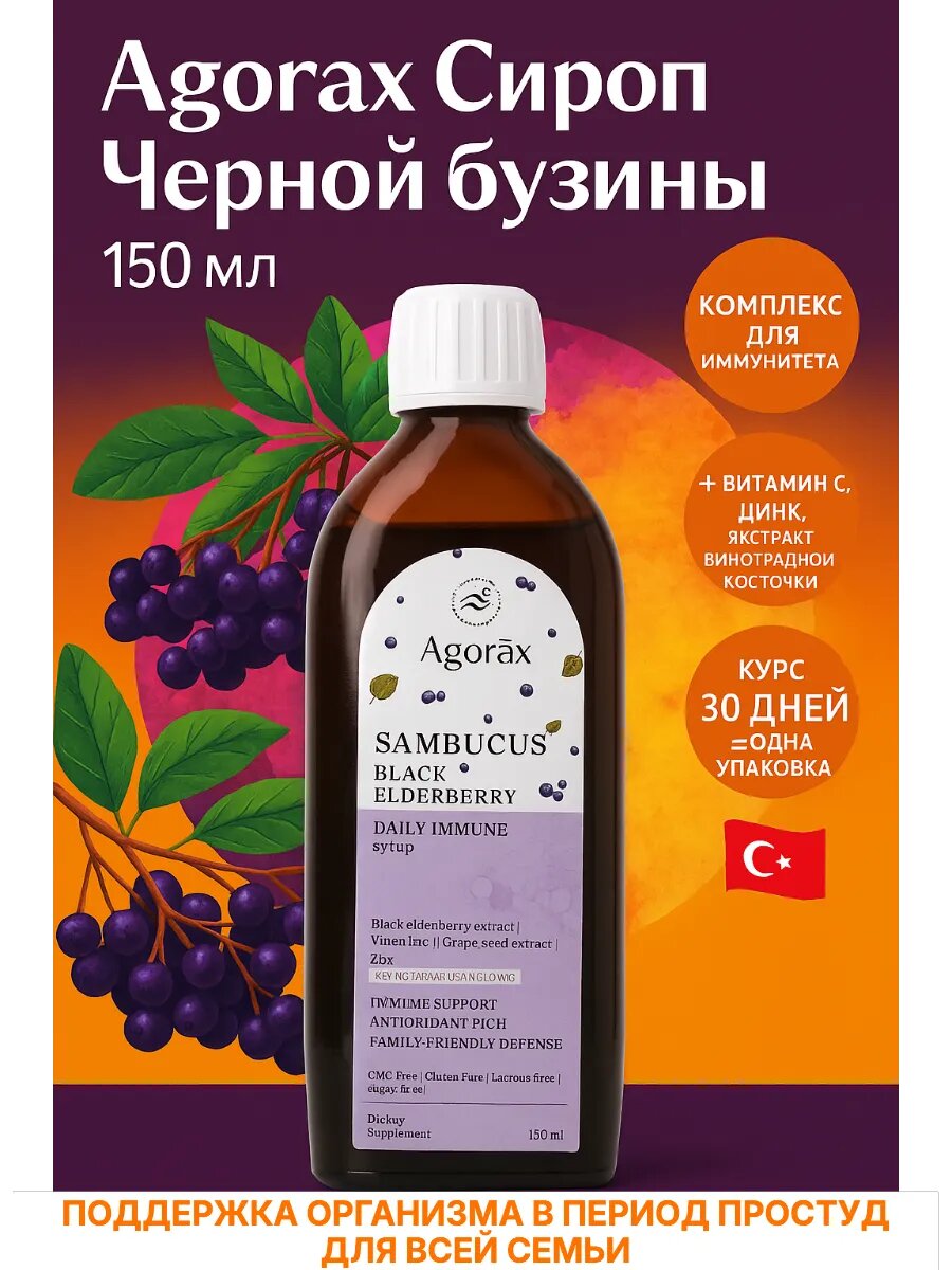Сироп для иммунитета AGORAX "Бузина", для детей, 6+ лет, 150мл