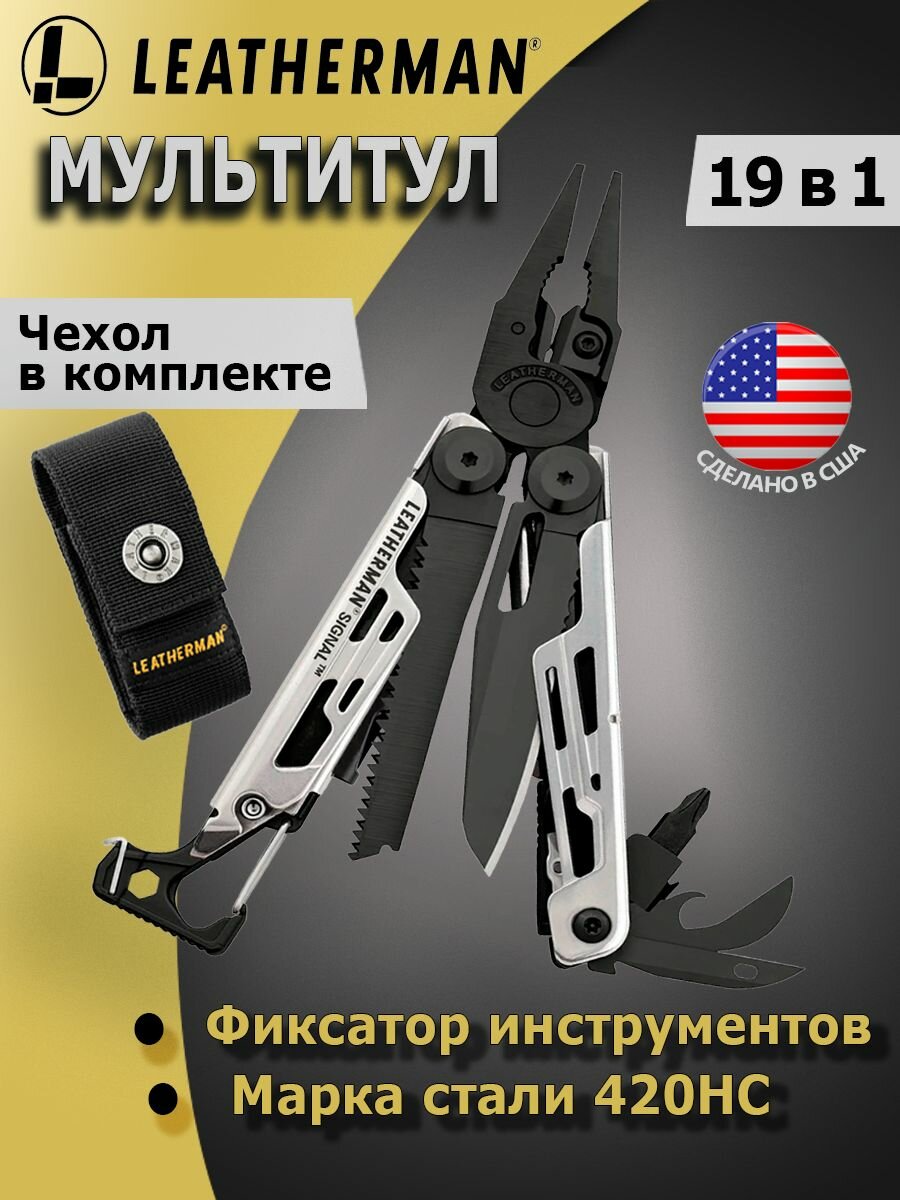 Тактический мультитул туристический Leatherman Signal, 19 функций, серебристо-черный, нейлоновый чехол, 832625