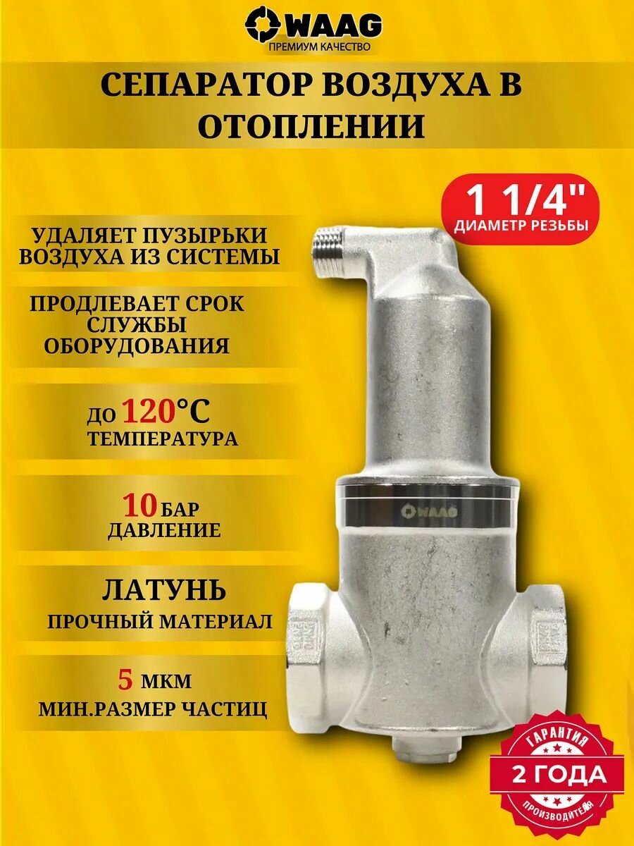 Сепаратор воздуха в системе отопления резьбовой 1 1/2", WAAG