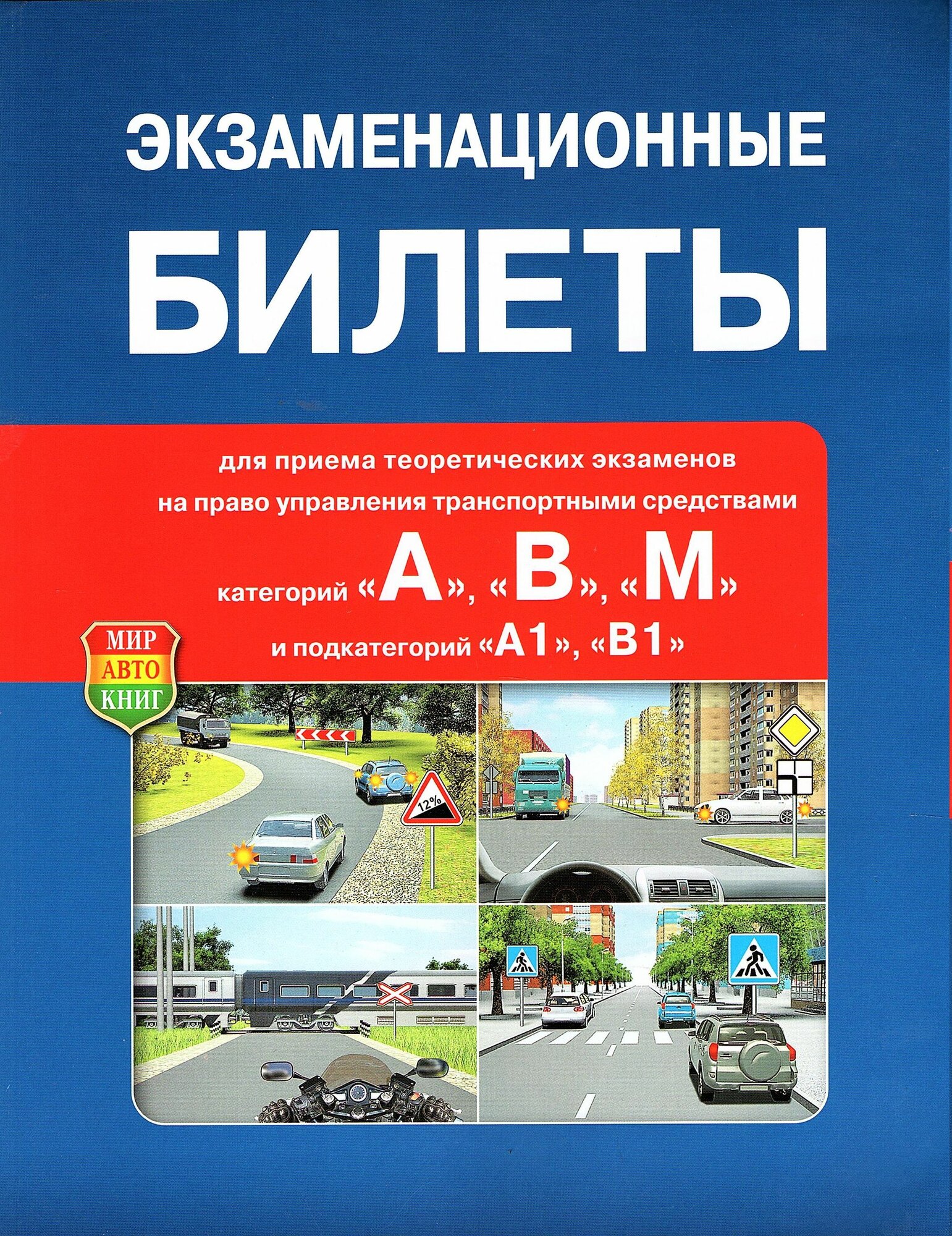 Экзаменационные билеты ПДД. Категории "А", "В", "М" (Мир Автокниг)