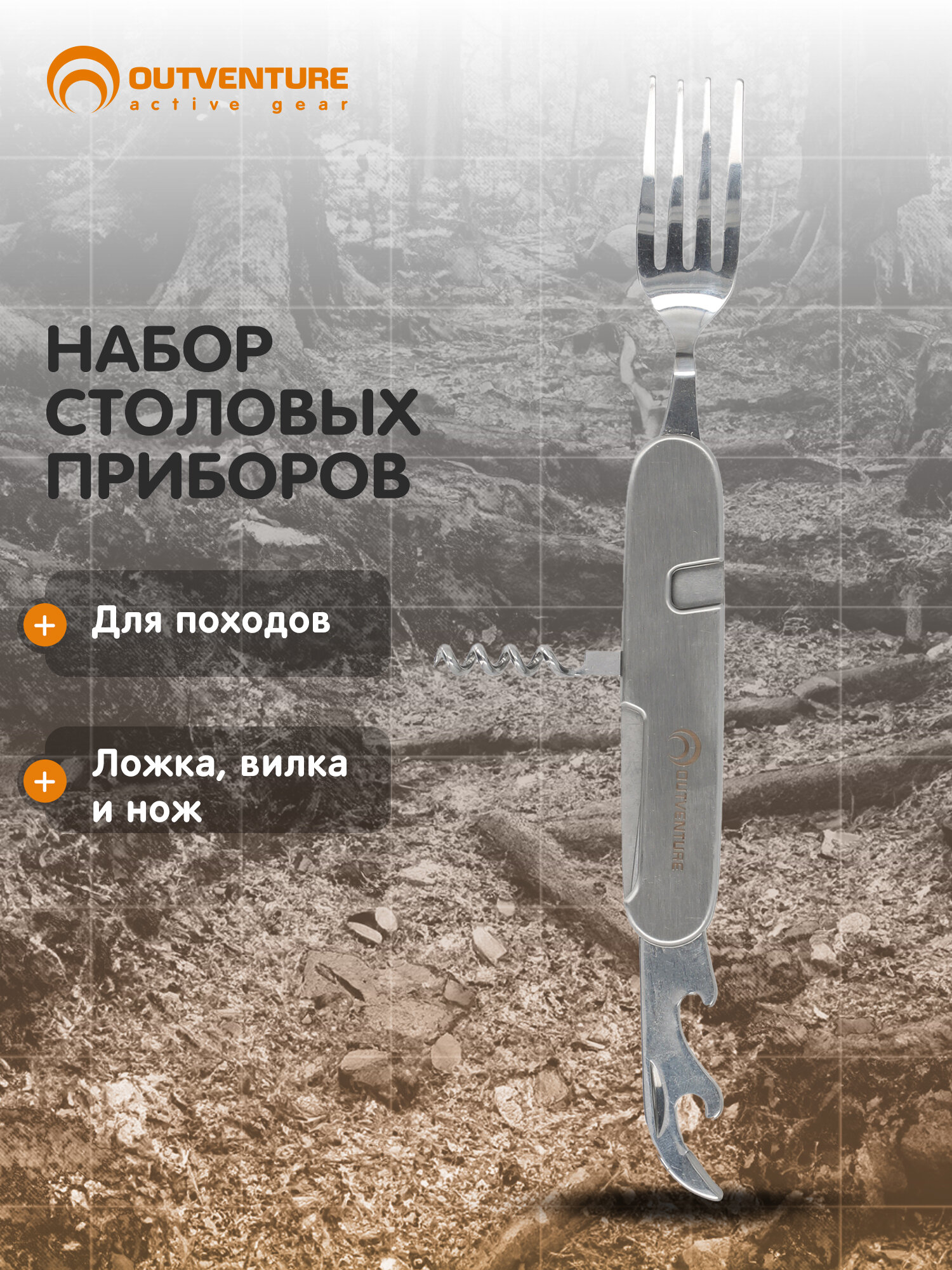 Набор столовых приборов Outventure