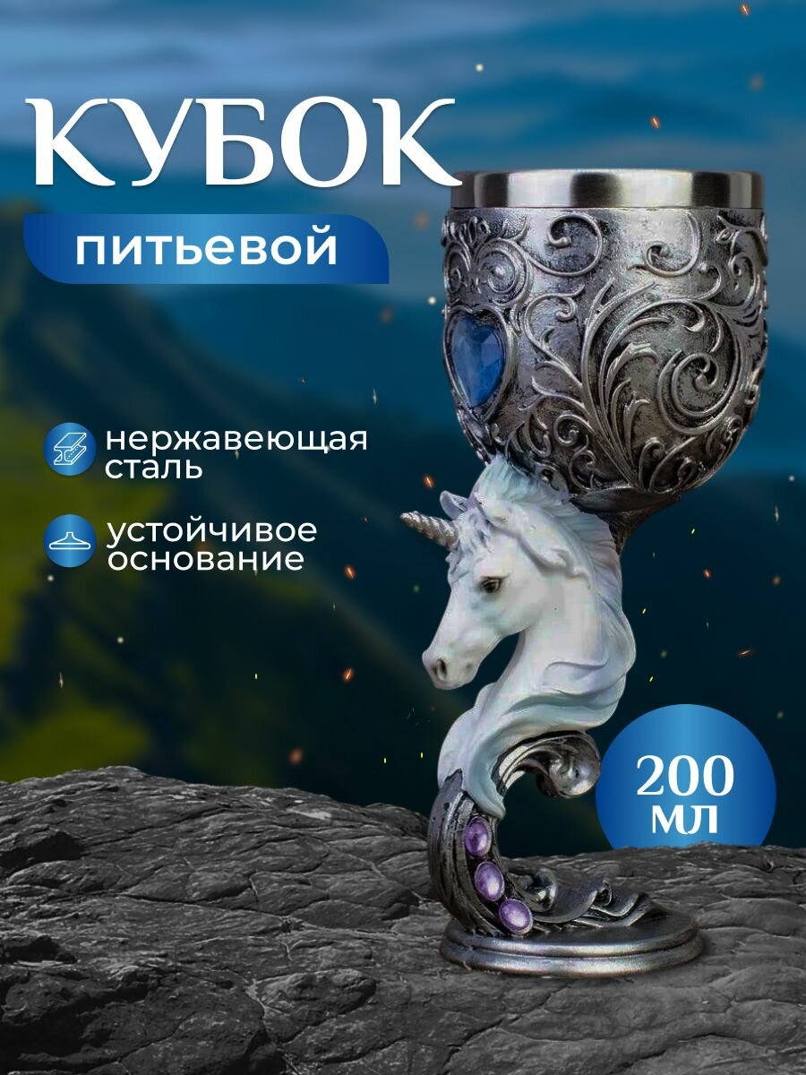 Кубок в готическом стиле "Белый Единорог", подарочная упаковка, для вина, нержавеющая сталь