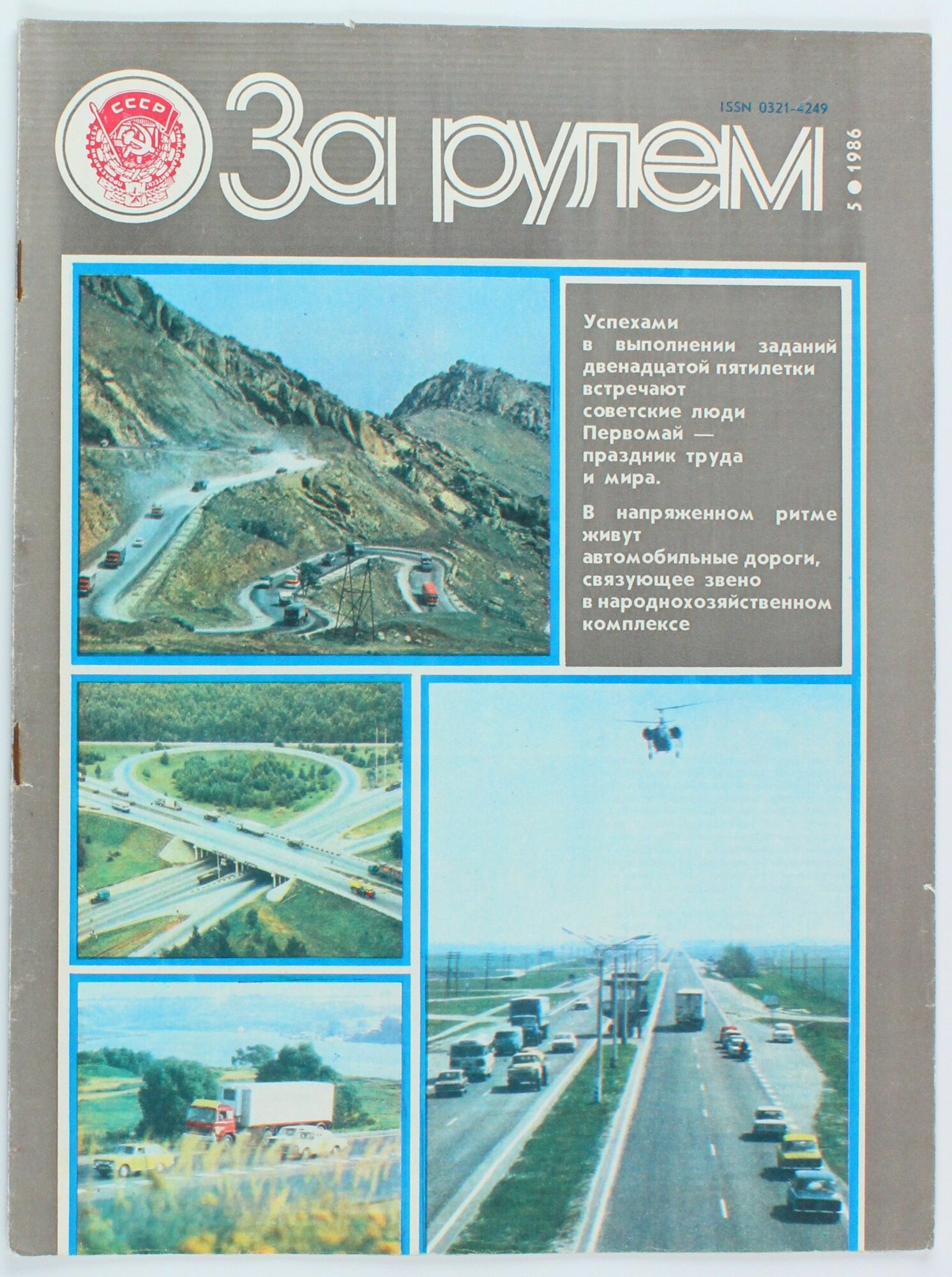 Винтажный журнал За рулем, выпуск 05/1986