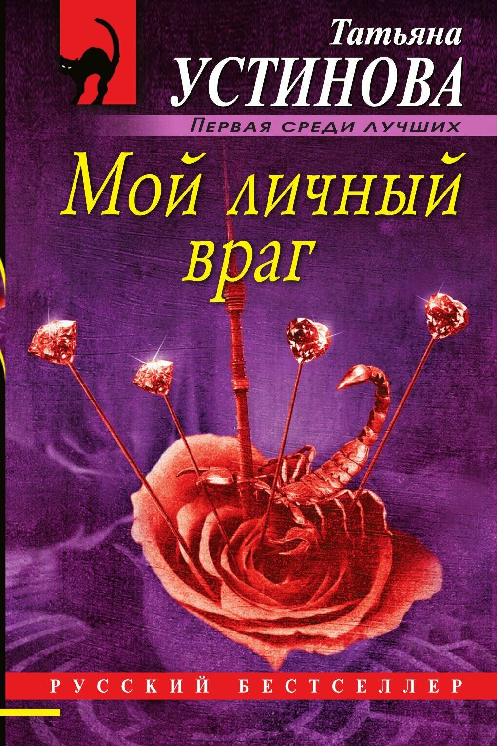 Мой личный враг