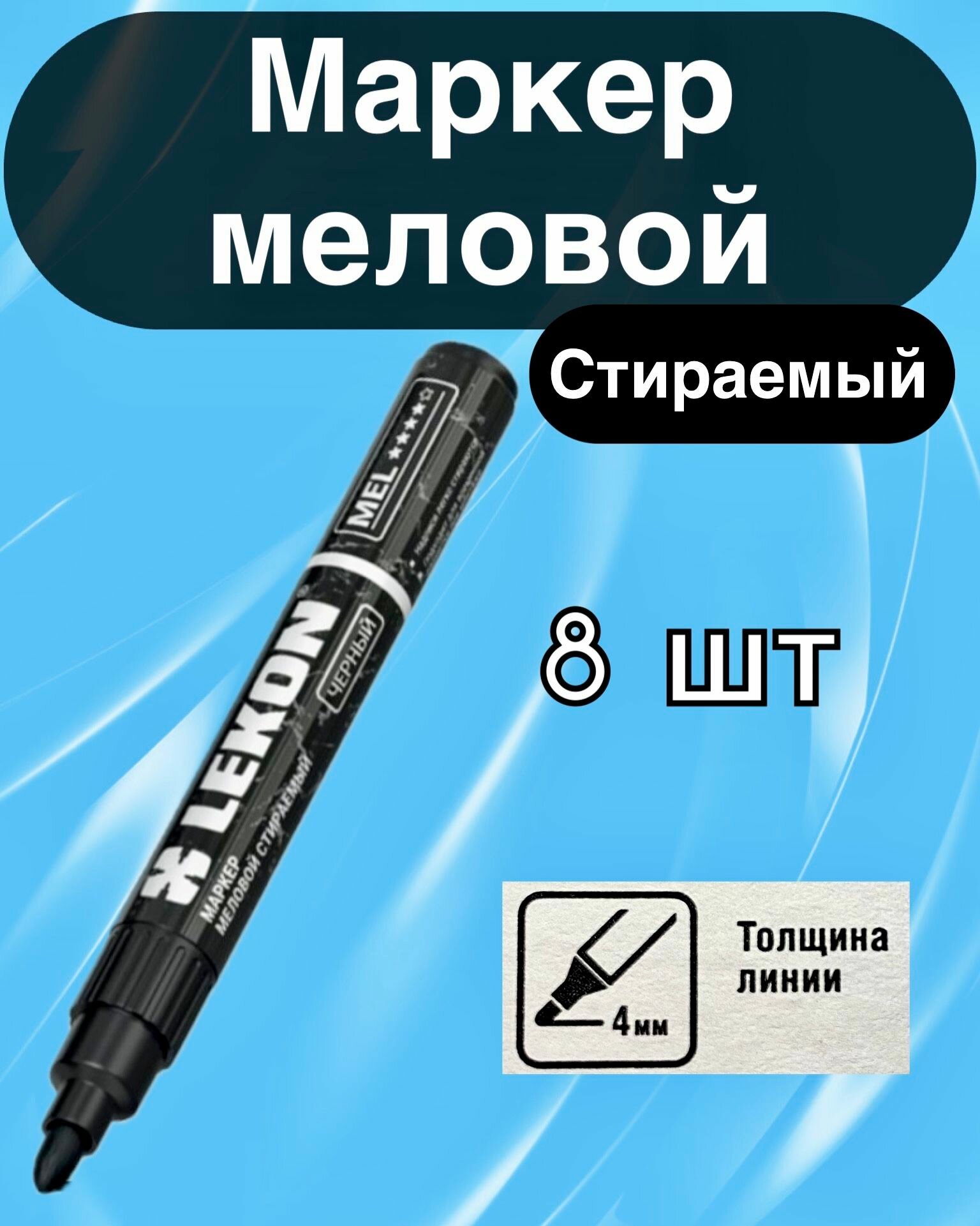 Маркер меловой стираемый черный, 8 шт