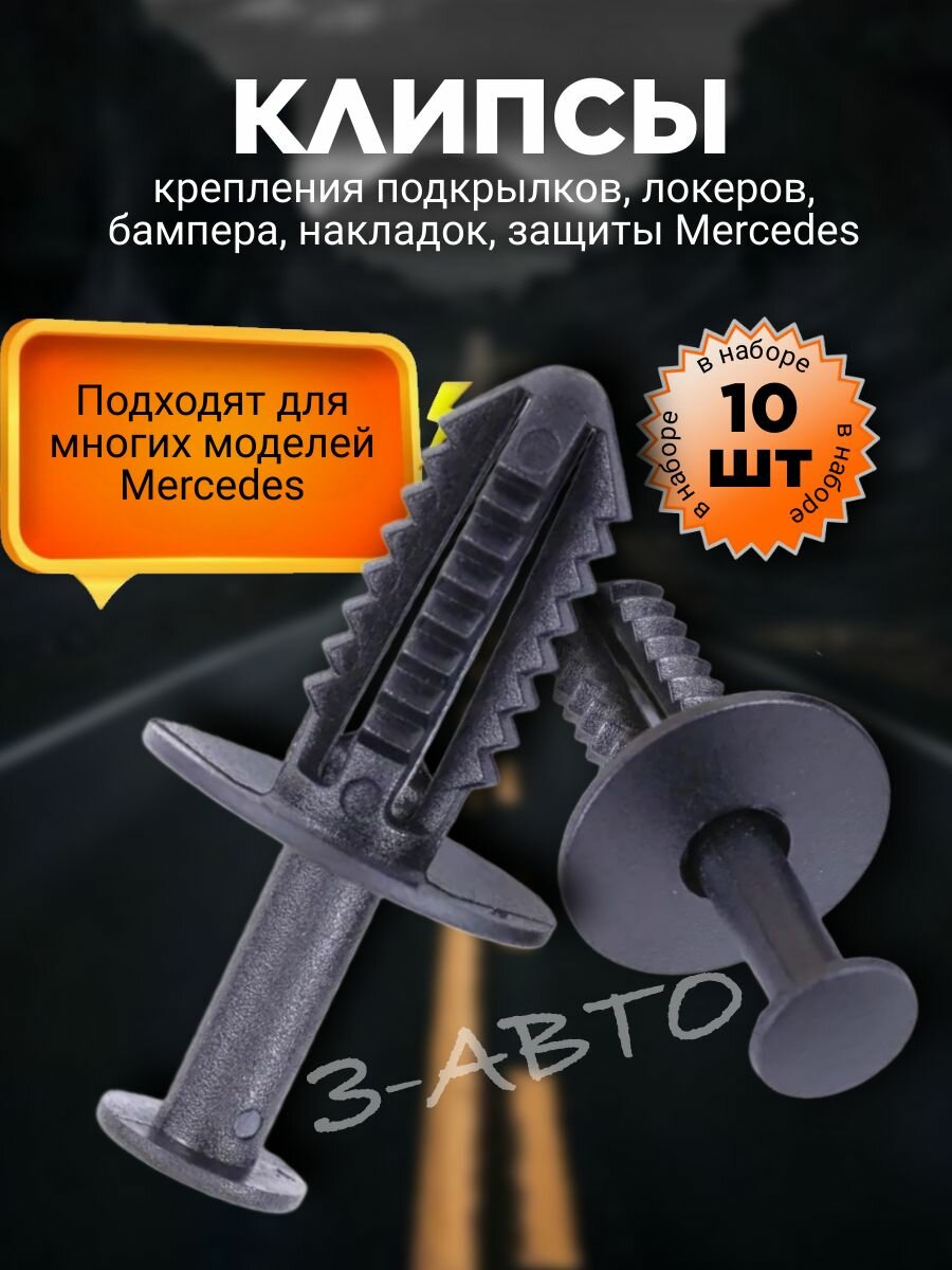 Клипсы крепления подкрылка, брызговика, бампера для Mercedes