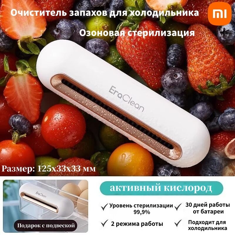 Стерилизатор воздуха Xiaomi Youpin EraClean CW-B01, очиститель для холодильника