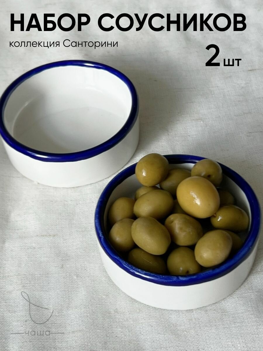Соусник, набор соусников фарфор, красивые соусники Chasha, ПММ и СВЧ
