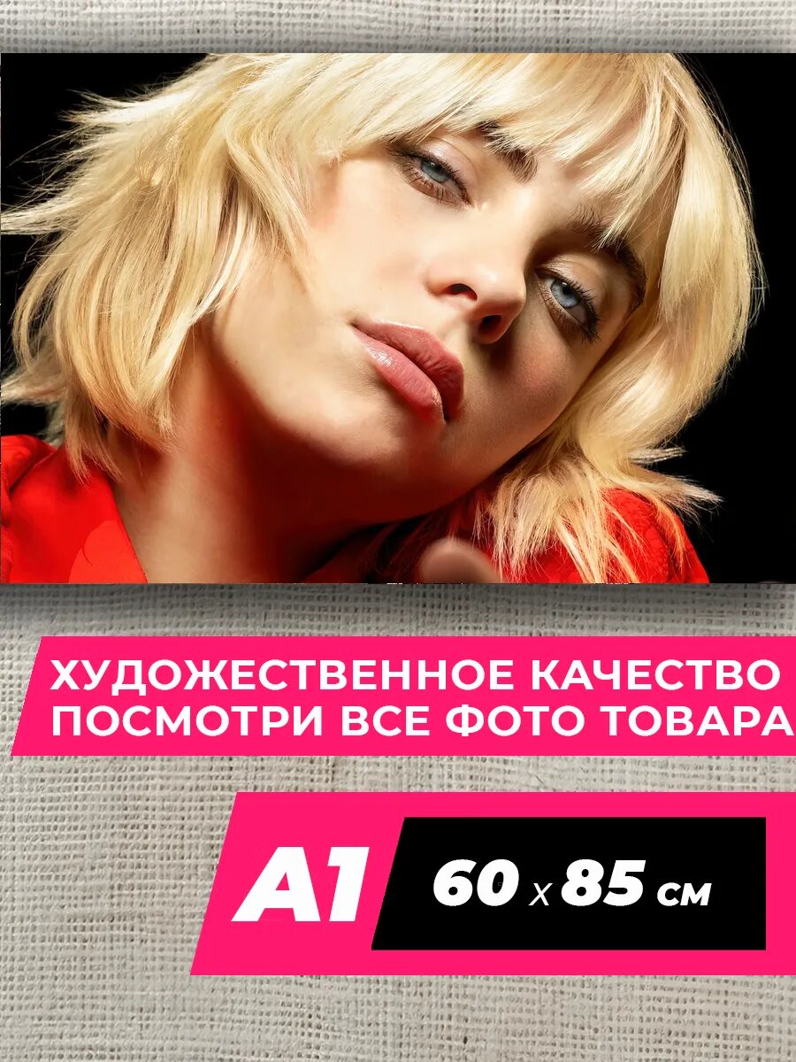 Постер Билли Айлиш на стену 42 Billie Eilish A1, матовая фотобумага премиум качества