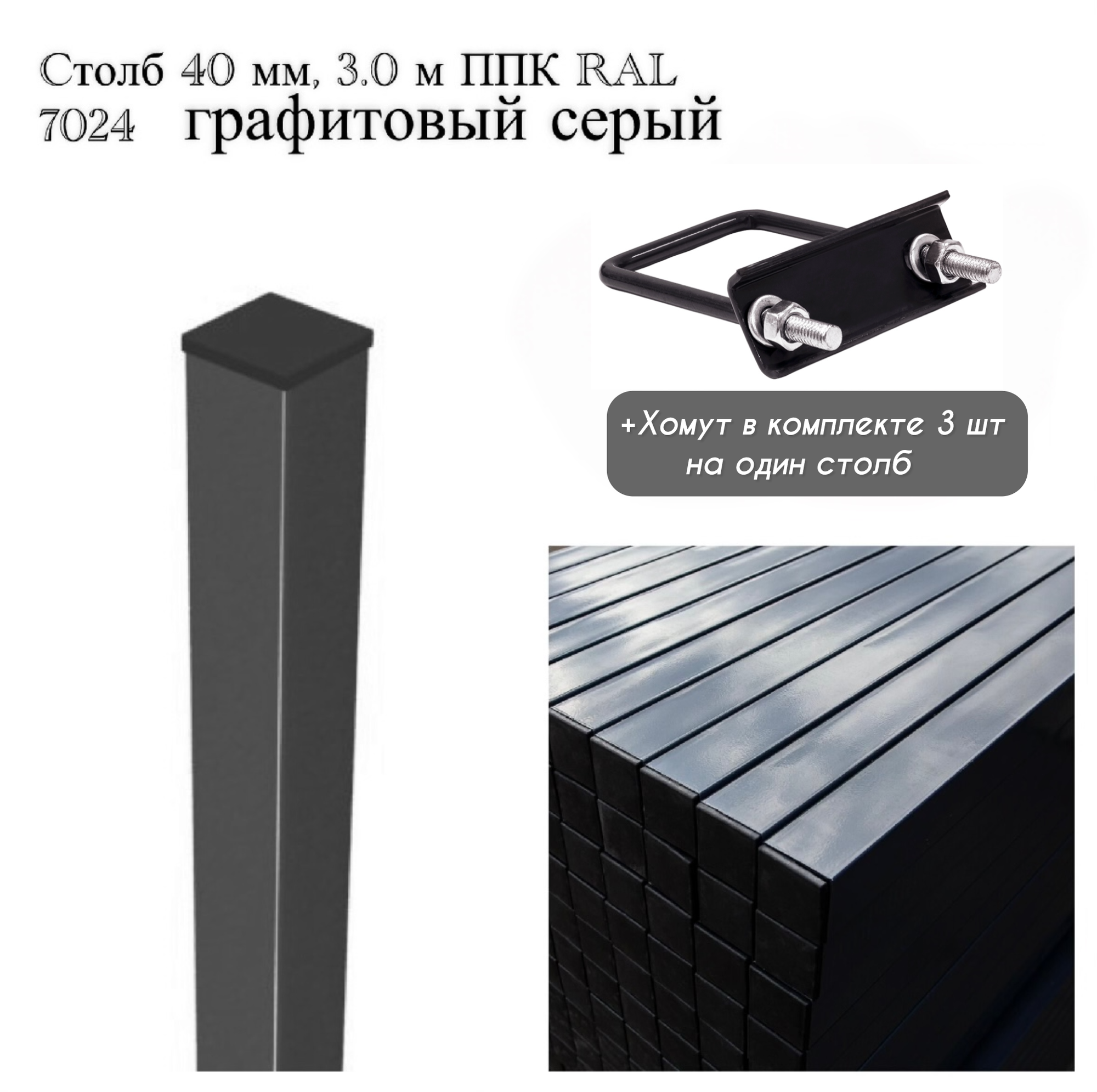 Столб заборный 3,0 м 40мм, ППК RAL 7024 графитовый серый