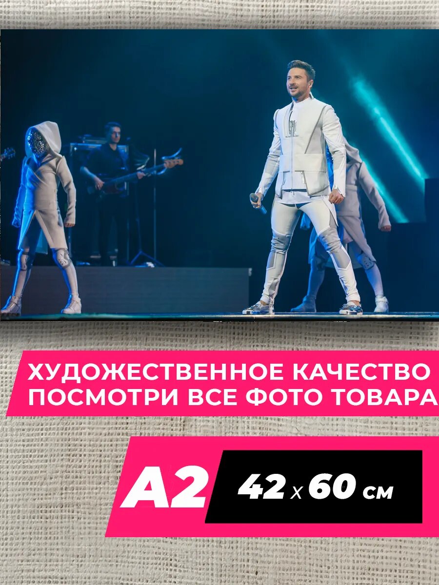 Постер Сергей Лазарев на стену 115 A2, матовая фотобумага премиум качества