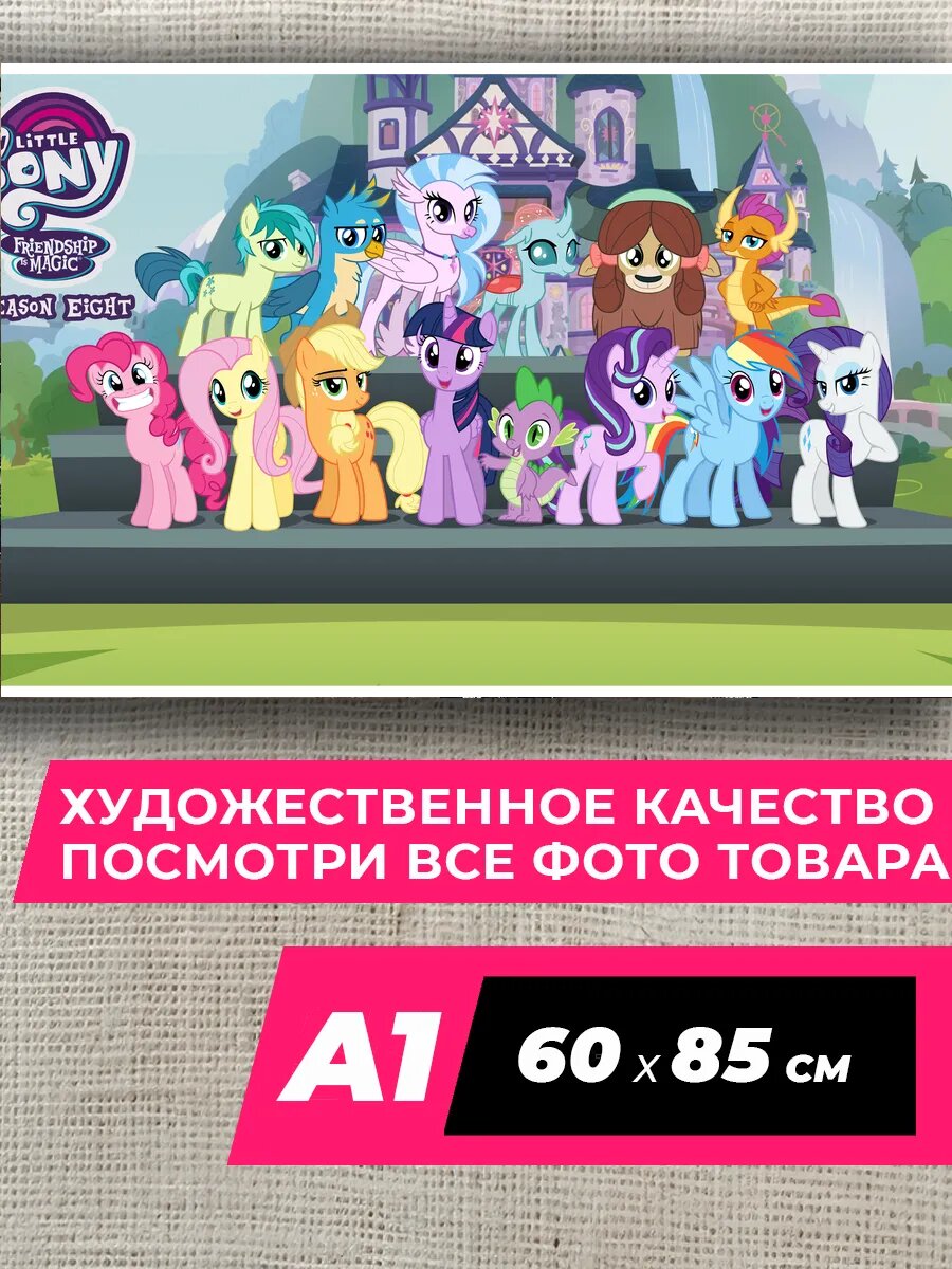 Постер Май Литтл Пони на стену 57 My Little Pony A1, матовая фотобумага премиум качества