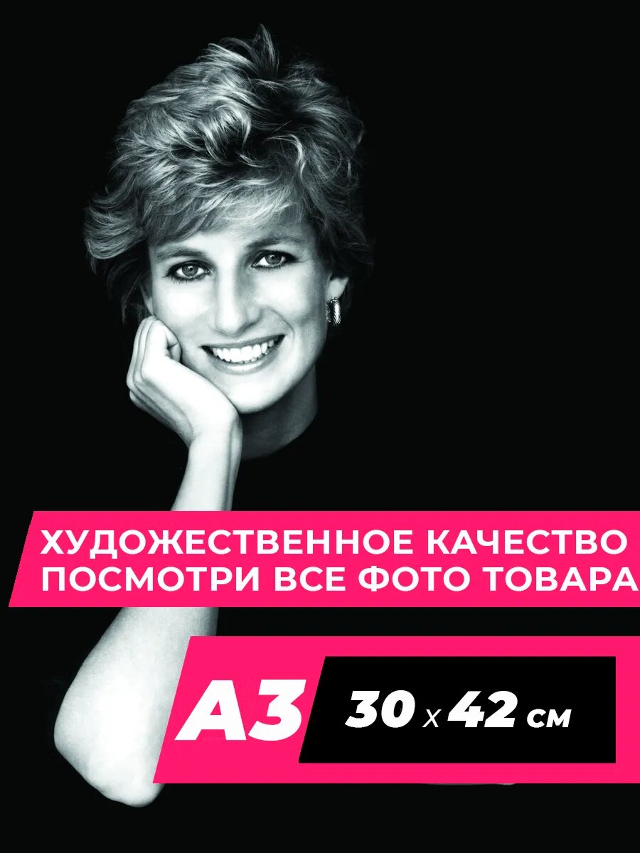 Постер леди Диана принцесса 17 Lady Diana на стену A3, матовая фотобумага премиум качества