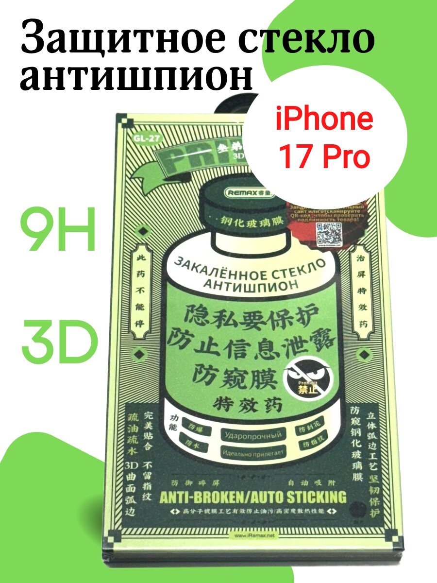 Противоударное защитное стекло REMAX антишпион для Apple Iphone 17 Pro / Айфон 17 Про Rеmax GL-27 Privacy