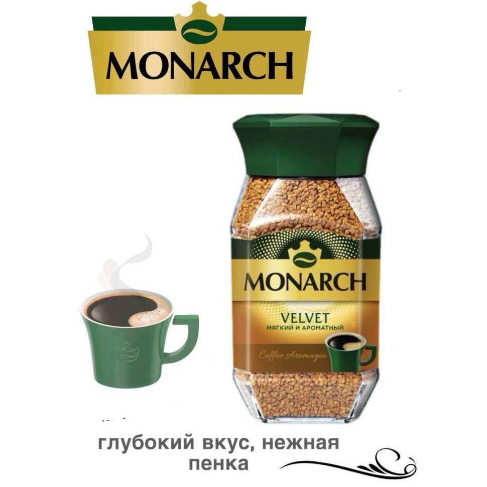 Кофе растворимый Monarch Velvet / Монарх Вельвет 95 грам в стеклянной банке