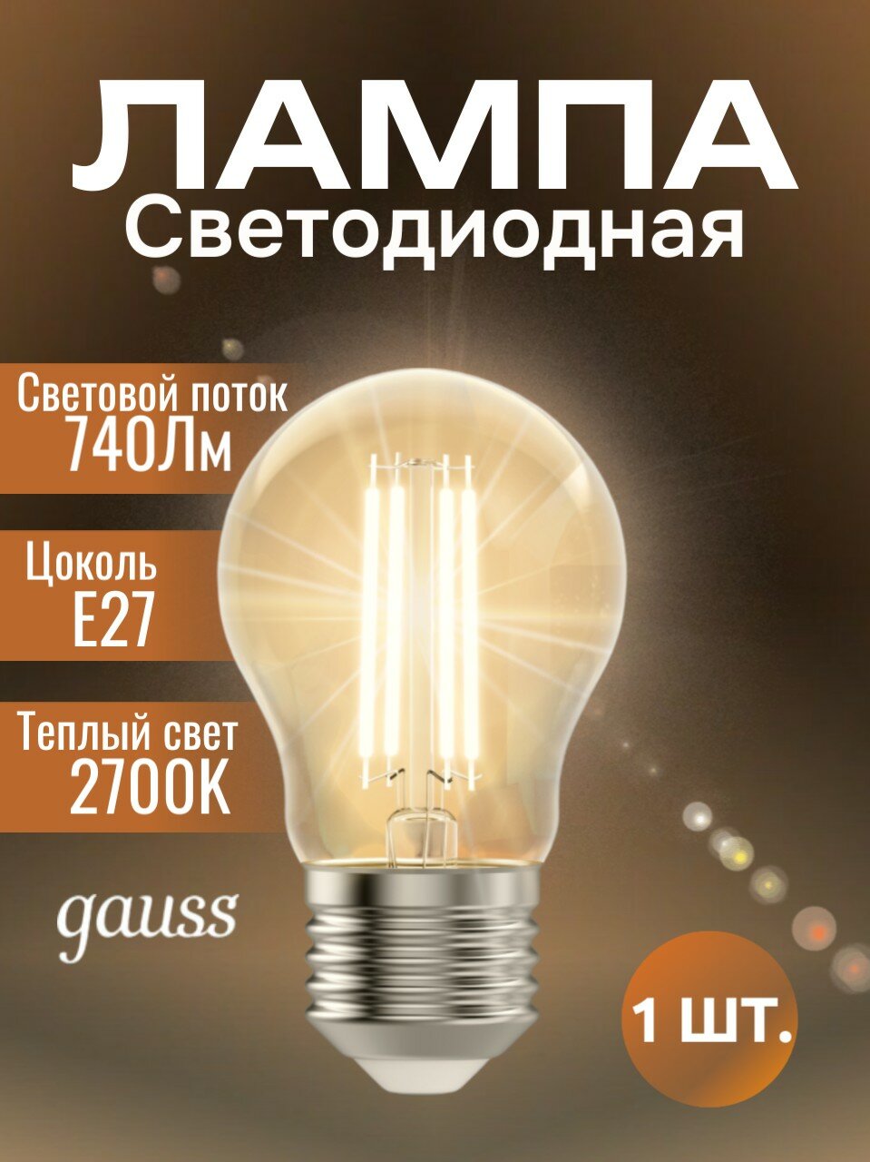 Лампочка светодиодная Gauss Filament 8Вт, 2700K, 740Лм, E27, теплый белый свет, филаментная, груша, LED