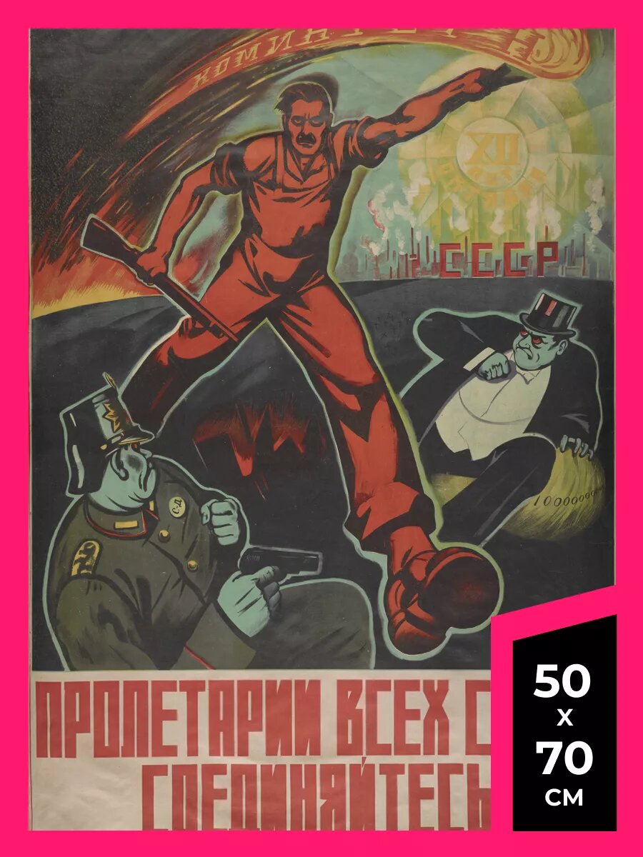 Плакат СССР на стену советские плакаты