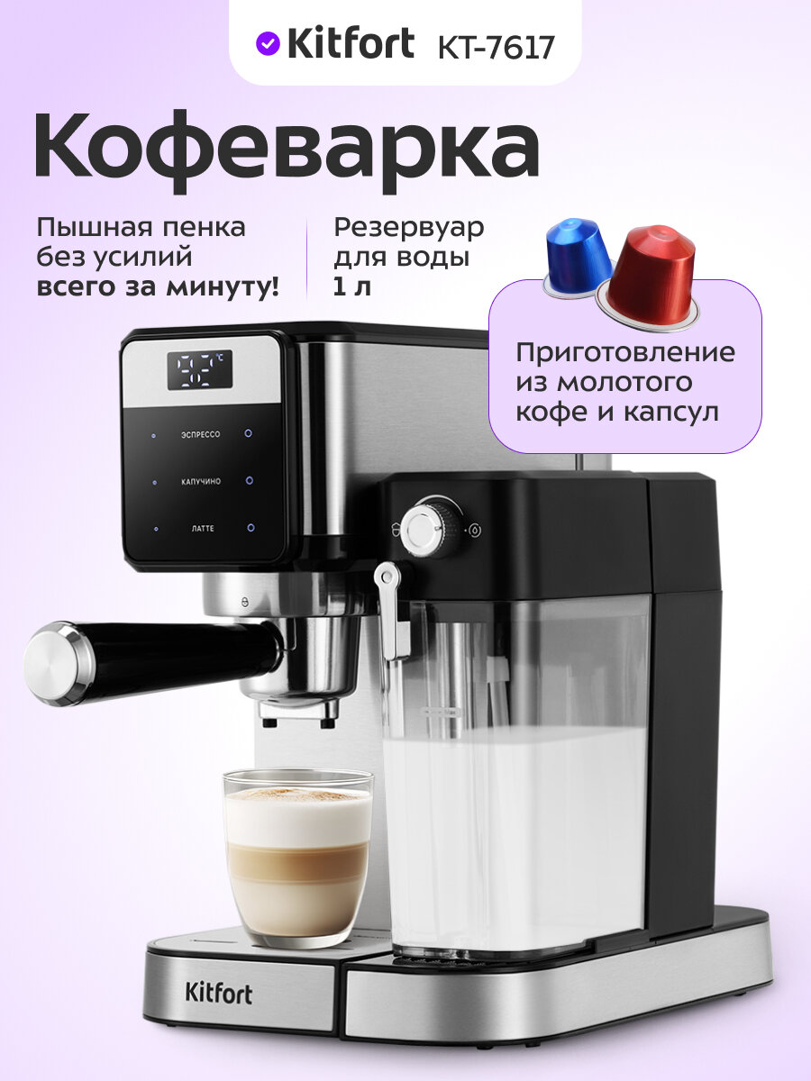 Кофеварка "2 в 1" Kitfort КТ-7617