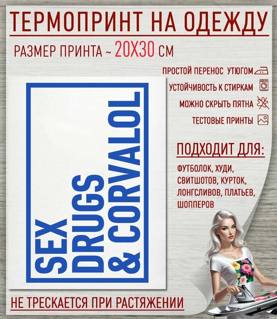 Термоаппликация на футболку Sex Drugs Corvalol для переноса утюгом