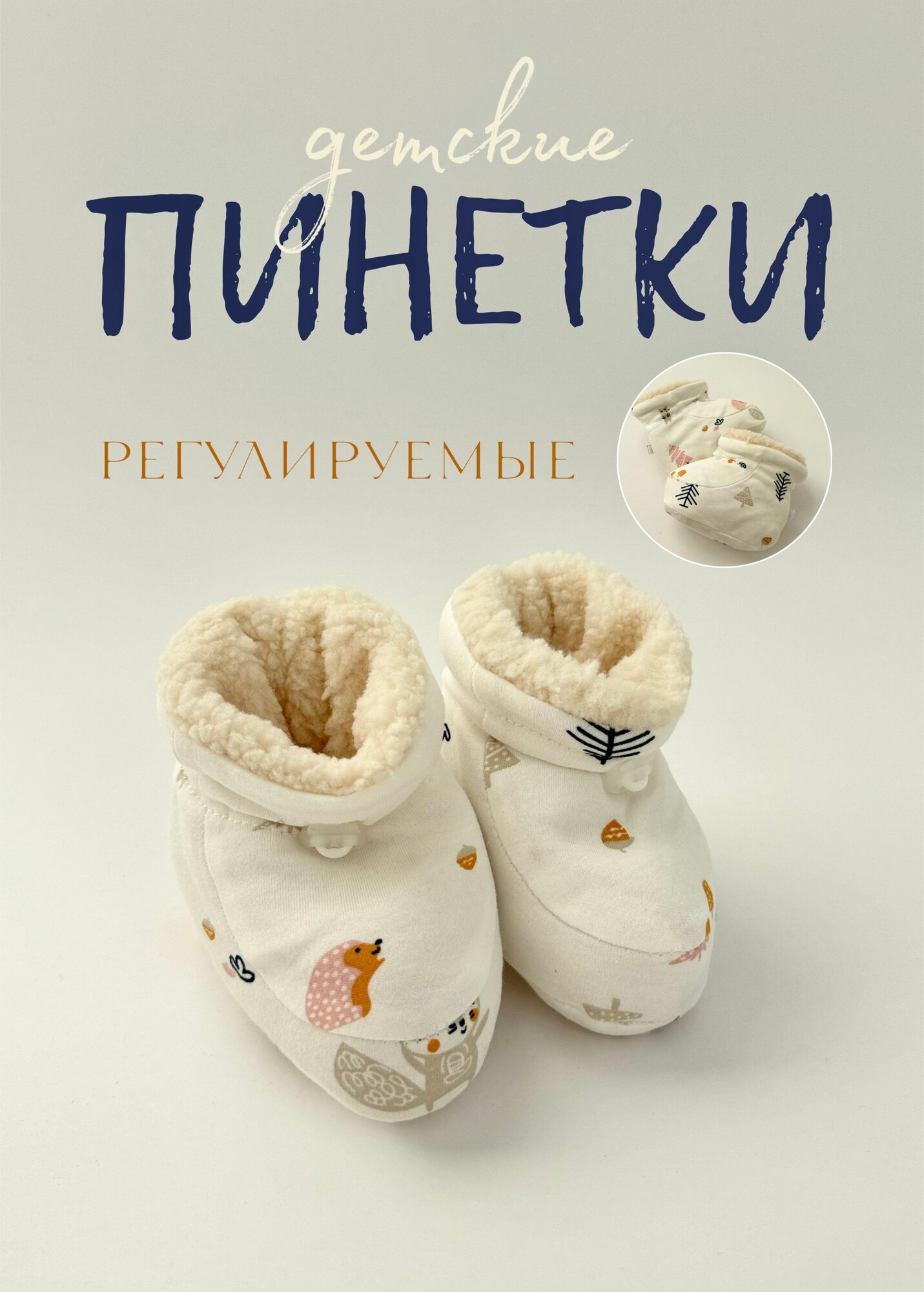Пинетки