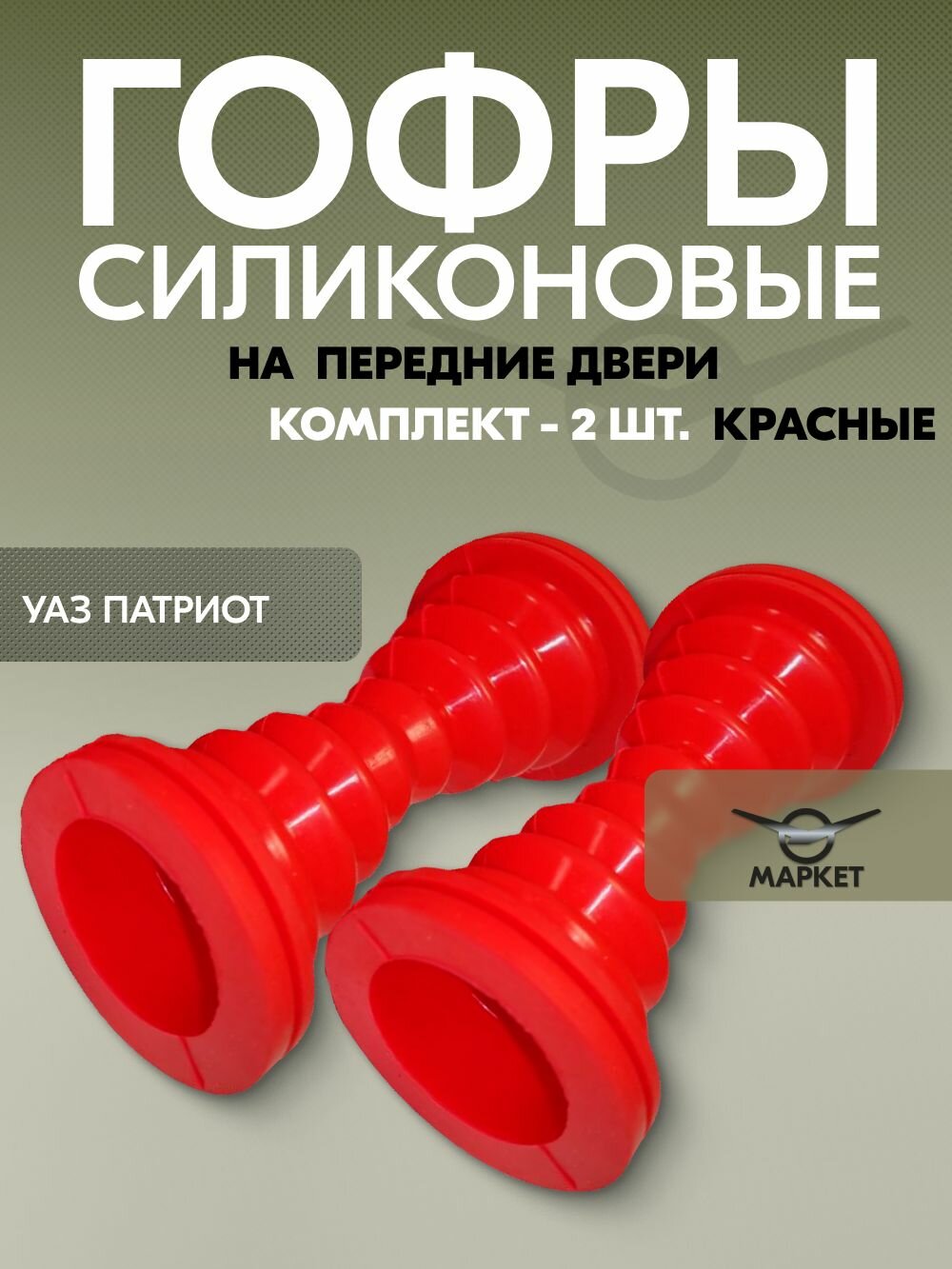 Гофры силиконовые на двери УАЗ Профи, Карго, Патриот, Пикап (комплект 2 шт.) Красные