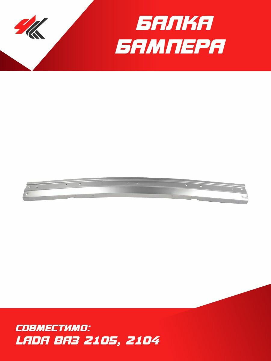 Балка бампера задняя лада ВАЗ-2105, 2104 (анодированная) / Энерготехмаш