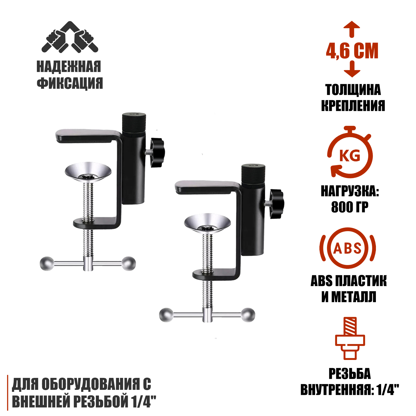 Струбцина с внутренней резьбой 1/4, нагрузка 800 гр, 2 шт